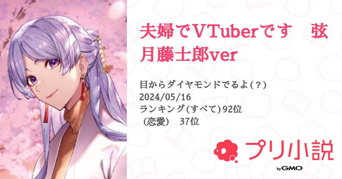 第11話：ごめん！また本編じゃない！（夫婦でVTuberです 弦月藤士郎ver）｜無料スマホ夢小説ならプリ小説 byGMO